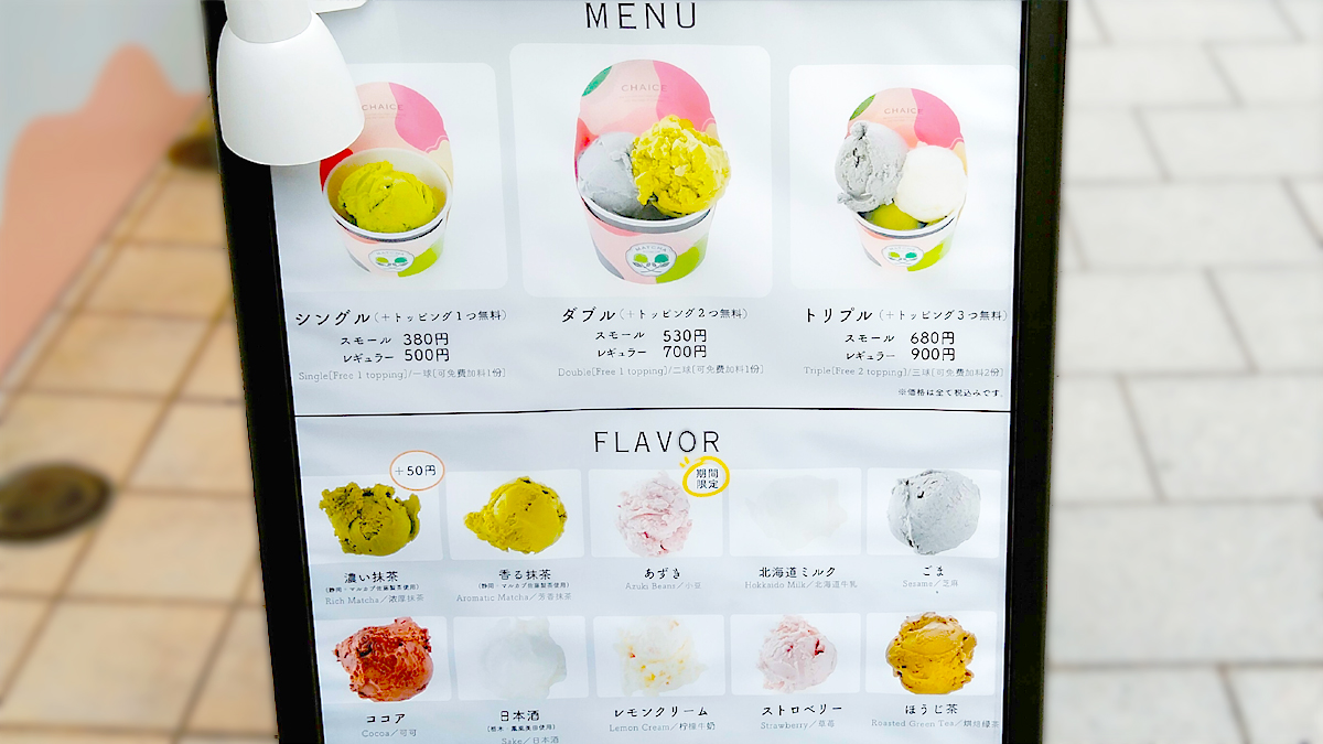 自由が丘駅近く アイスクリーム専門店「CHAICE（チャイス）」で和の素材を楽しむ – でろかる